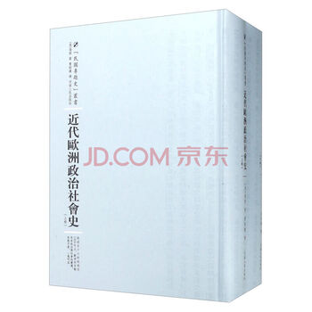 近代欧洲政治社会史（套装上下册）