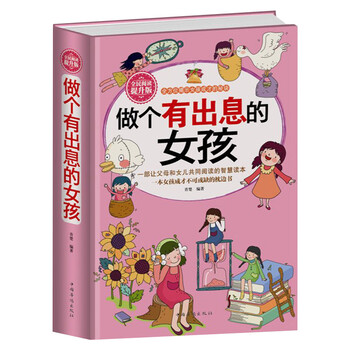 正版 做个有出息的女孩 女孩子不能不读的励志故事 心理学 意念力 性格色彩 女孩励志书 女孩看的书 女孩成长读书 家庭教育