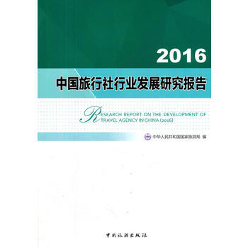 2016中国旅行社行业发展研究报告