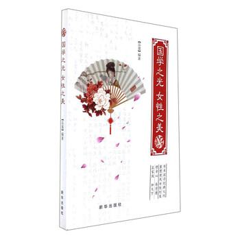 国学之光女性之美9787516629949新华出版