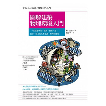 图解建筑物理环境入门：一次精通空气、温度、色彩、声音的基本知识、原理和应用 港台原版