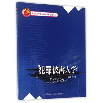 正版 犯罪被害人学9787565301322