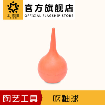 水流星陶艺   施釉球 橡皮吹 吹灰球 皮老虎 细节 吹灰 上釉 陶艺工具