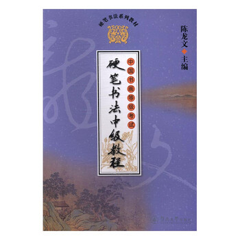 硬笔书法系列教材 书法 书籍