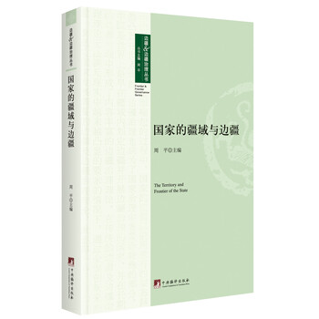 国家的疆域与边疆（边疆治理丛书）