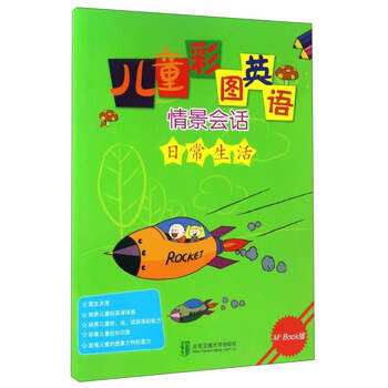 儿童彩图英语情景会话：日常生活（M+Book版）