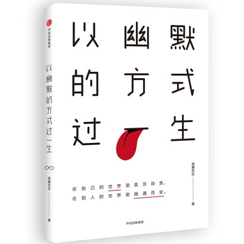 以幽默的方式过一生 在自己的世界里孤芳自赏，在别人的世界里随遇而安 中信出版社