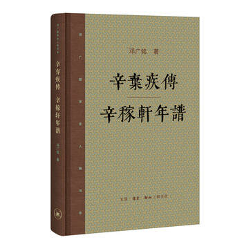 邓广铭宋史人物书系：辛弃疾传 辛稼轩年谱