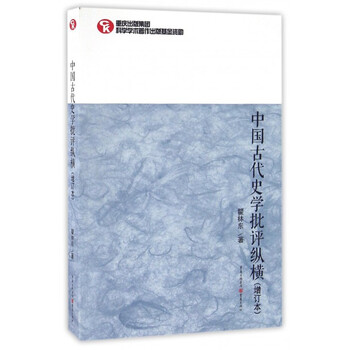 中国古代史学批评纵横(增订本)