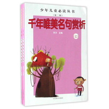 少年儿童必读丛书（第二辑）：千年唯美名句赏析