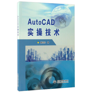 AutoCAD实操技术