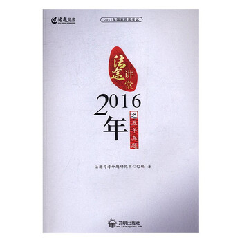 2017年司法考试法途讲堂之五年真题 书籍 考试 司法考试