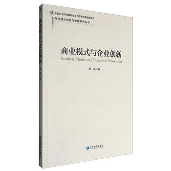商业模式与企业创新