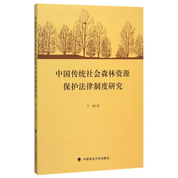 中国传统社会森林资源保护法律制度研究