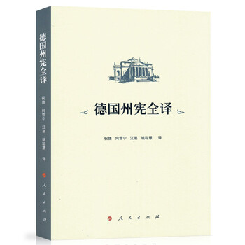 德国州宪全译