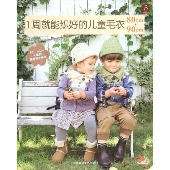 1周就能织好的儿童毛衣(80cm-90cm)