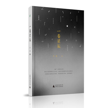 诗想者·随笔文库  一卷星辰