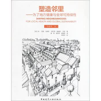 塑造邻里 为了地方健康与全球可持续性（原著第二版）