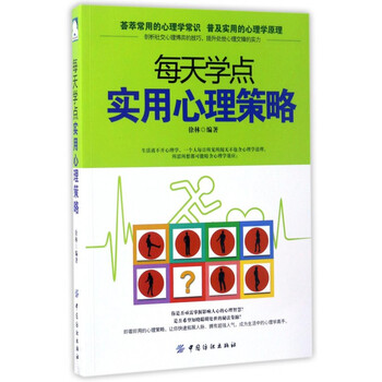 每天学点实用心理策略