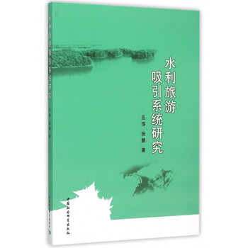 水利旅游吸引系统研究