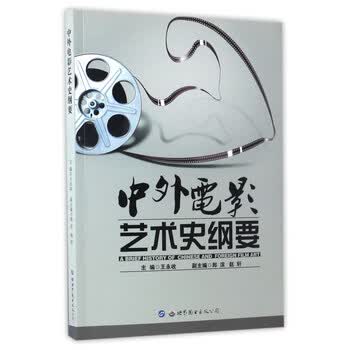 中外电影艺术史纲要