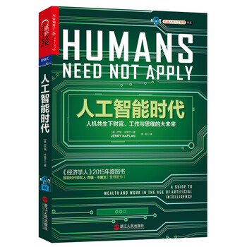 人工智能时代(人机共生下财富、工作与思维的大未来)/图书/智能经济