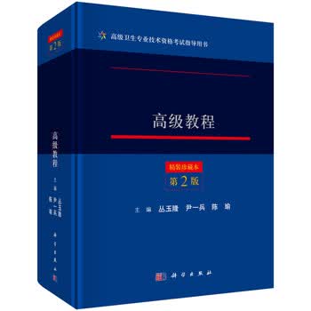 检验医学高级教程(第二版) 丛玉隆,尹一兵,陈瑜
