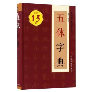 五体字典（64开）