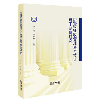 《税收征收管理法》修订的若干制度研究