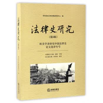法律史研究(第5辑欧美学者研究中国法律史论文选译专号)