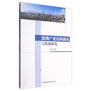 深圳产业结构演化与发展研究