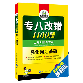  197--2018华研大学英语专八·改错1100题9787510095238