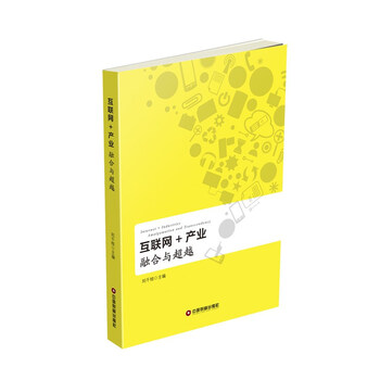 互联网+产业:融合与~~:amalgamation and transcendency9787504