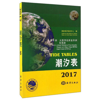潮汐表（2017第6册 大西洋沿岸及非洲东海岸）