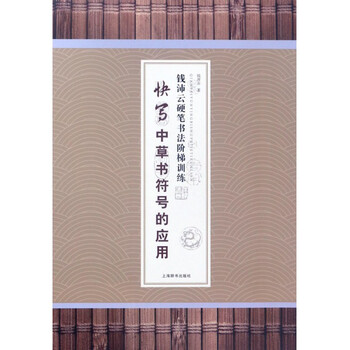 快写中草书符号的应用/钱沛云硬笔书法阶梯训练