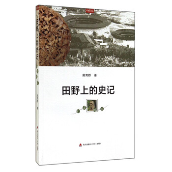 行走文丛：田野上的史记