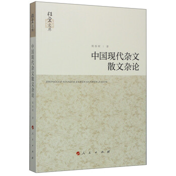 中国现代杂文散文杂论