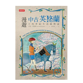 漫游中古英格兰 十四世纪生活风物志 港台原版 伊恩 莫蒂默 时报 人文史地 旅游 世界史地