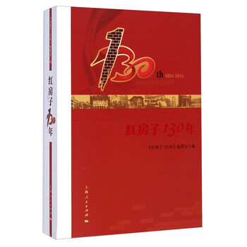 红房子130年（1884-2014）