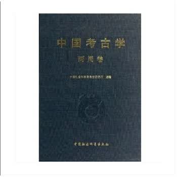 中国考古学：两周卷 9787500448716