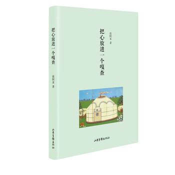 把心放进一个嘎查