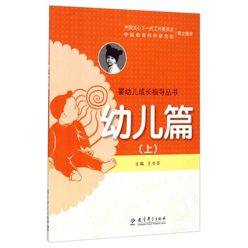 婴幼儿成长指导丛书：幼儿篇上