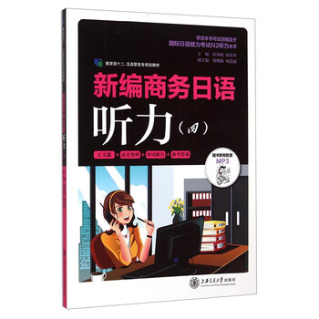 新编商务日语听力（四）/教育部十二·五高职高专规划教材（附MP3光盘或二维码  可在线学习）