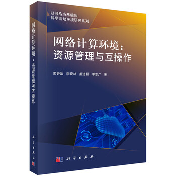 网络计算环境：资源管理与互操作