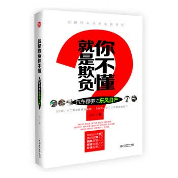 正版 就是欺负你不懂[汽车保养之东风日产]9787517023869