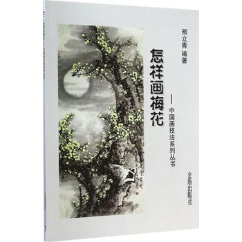 中国画技法系列丛书：怎样画梅花
