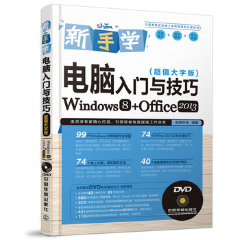 新手学电脑入门与技巧（超值大字版）（Windows 8+Office 2013）（附光盘）