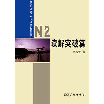 N2读解突破篇