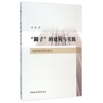 “圈子”的建构与实践：旅游规划的民族志