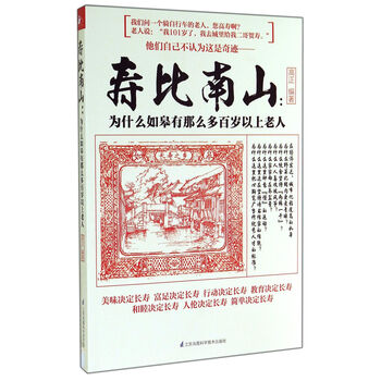 寿比南山--为什么如皋有那么多百岁以上老人